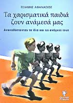 Τα Χαρισματικα Παιδια Ζουν Αναμεσα Μας // Ανακαλυπτοντας Τα Ιδια Και ...