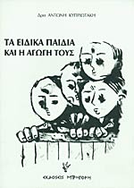 ΤΑ ΕΙΔΙΚΑ ΠΑΙΔΙΑ ΚΑΙ Η ΑΓΩΓΗ ΤΟΥΣ - ΚΥΠΡΙΩΤΑΚΗΣ ΑΝΤΩΝΗΣ - Βιβλιοπωλείο ...