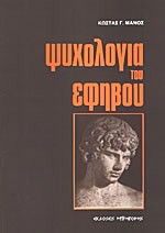 Ψυχολογια Του Εφηβου // Μια Εισαγωγη Στην Ψυχολογια Του Παιδιου ...