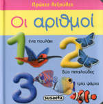 Οι Αριθμοι - Grez Marcela - Βιβλιοπωλείο Πολιτεία