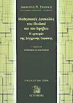 ΜΑΘΗΣΙΑΚΕΣ ΔΥΣΚΟΛΙΕΣ ΠΑΙΔΙΟΥ ΚΑΙ ΕΦΗΒΟΥ // Η ΕΜΠΕΙΡΙΑ ΤΗΣ ΕΥΡΩΠΗΣ ...