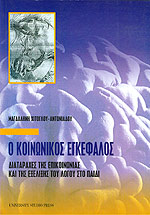 Ο ΚΟΙΝΩΝΙΚΟΣ ΕΓΚΕΦΑΛΟΣ // ΔΙΑΤΑΡΑΧΕΣ ΤΗΣ ΕΠΙΚΟΙΝΩΝΙΑΣ ΚΑΙ ΤΗΣ ΕΞΕΛΙΞΗΣ ...