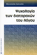 Ψυχολογια Των Διαταραχων Του Λογου - Σερδαρης Παναγιωτης - Βιβλιοπωλείο ...