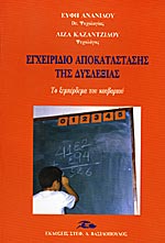 Εγχειριδιο Αποκαταστασης Της Δυσλεξιας // Το Ξεμπερδεμα Του Κουβαριου ...