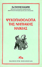 ΨΥΧΟΠΑΘΟΛΟΓΙΑ ΤΗΣ ΝΗΠΙΑΚΗΣ ΗΛΙΚΙΑΣ - ΧΑΣΑΠΗΣ ΙΩΑΝΝΗΣ - Βιβλιοπωλείο ...