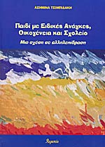 Παιδι Με Ειδικες Αναγκες, Οικογενεια Και Σχολειο // Μια Σχεση Σε ...