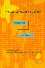 Παιδια Με Ειδικες Αναγκες // Οικογενεια Και Σχολειο - Βιβλιοπωλείο Πολιτεία