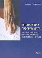 Εκπαιδευτικα Προγραμματα Για Παιδια Με Ιδιαιτερες Μαθησιακες Δυσκολιες ...