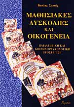 Μαθησιακες Δυσκολιες Και Οικογενεια // Παιδαγωγικη Και ...