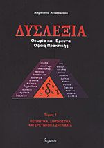 ΔΥΣΛΕΞΙΑ (ΠΡΩΤΟΣ ΤΟΜΟΣ) // ΘΕΩΡΙΑ ΚΑΙ ΕΡΕΥΝΑ (ΘΕΩΡΗΤΙΚΑ, ΔΙΑΓΝΩΣΤΙΚΑ ...