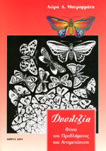 Δυσλεξια // Φυση Του Προβληματος Και Αντιμετωπιση - Μαυρομματη Δωρα ...