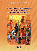 ΠΑΙΔΑΓΩΓΙΚΗ ΚΑΙ ΔΙΔΑΚΤΙΚΗ ΤΩΝ ΠΑΙΔΙΩΝ ΜΕ ΚΙΝΗΤΙΚΑ ΠΡΟΒΛΗΜΑΤΑ ...
