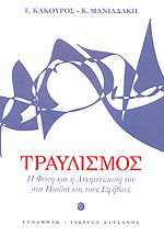 ΤΡΑΥΛΙΣΜΟΣ // Η ΦΥΣΗ ΚΑΙ Η ΑΝΤΙΜΕΤΩΠΙΣΗ ΤΟΥ ΣΤΑ ΠΑΙΔΙΑ ΚΑΙ ΤΟΥΣ ΕΦΗΒΟΥΣ ...
