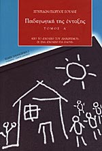 Παιδαγωγικη Της Ενταξης (πρωτος Τομος) // Απο Το «σχολειο Του ...