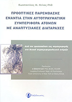 Προοπτικες Παρεμβασης Εναντια Στην Αυτοτραυματικη Συμπεριφορα Ατομων Με ...