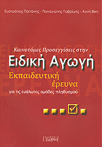 ΚΑΙΝΟΤΟΜΕΣ ΠΡΟΣΕΓΓΙΣΕΙΣ ΣΤΗΝ ΕΙΔΙΚΗ ΑΓΩΓΗ // ΕΚΠΑΙΔΕΥΤΙΚΗ ΕΡΕΥΝΑ ΓΙΑ ...