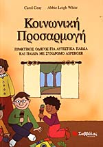 Κοινωνικη Προσαρμογη // Πρακτικος Οδηγος Για Αυτιστικα Παιδια Και ...