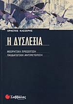 Η Δυσλεξια // Θεωρητικη Προσεγγιση Παιδαγωγικη Αντιμετωπιση - Κασσερης ...