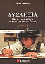 Δυσλεξια (πρωτος Τομος) // Πως Να Προστατεψετε Το Παιδι Απο Την Απειλη ...
