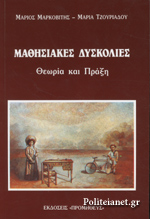 Μαθησιακες Δυσκολιες // Θεωρια Και Πραξη - Μαρκοβιτης Μαριος ...