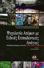 Ψυχολογια Ατομων Με Ειδικες Εκπαιδευτικες Αναγκες (πρωτος Τομος ...