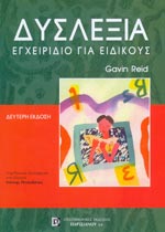 ΔΥΣΛΕΞΙΑ // ΕΓΧΕΙΡΙΔΙΟ ΓΙΑ ΕΙΔΙΚΟΥΣ - REID GAVIN - Βιβλιοπωλείο Πολιτεία