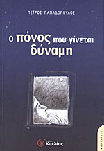 Ο Πονος Που Γινεται Δυναμη - Παπαδοπουλος Πετρος - Βιβλιοπωλείο Πολιτεία