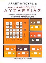 Αντιμετωπιση Της Δυσλεξιας // Για Χρηση Των Γονιων, Των Δασκαλων Και ...