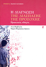 Η Διαγνωση Της Διασπασης Της Προσοχης - Πρακτικος Οδηγος - Βαρβογλη ...