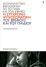 Η Συγχρονη Ψυχοσωματικη Του Βρεφους Και Του Παιδιου - Kreisler Leon ...