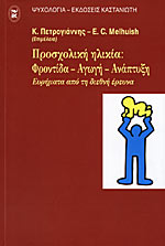 Προσχολικη Ηλικια: Φροντιδα - Αγωγη - Αναπτυξη // Ευρηματα Απο Διεθνη ...