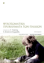 ΨΥΧΟΣΩΜΑΤΙΚΑ ΠΡΟΒΛΗΜΑΤΑ ΤΩΝ ΠΑΙΔΙΩΝ - Βιβλιοπωλείο Πολιτεία