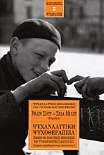 Ψυχαναλυτικη Ψυχοθεραπεια Παιδιων Με Σωματικες Μειονεξιες Και ...