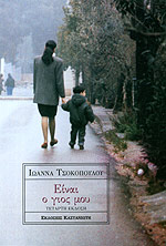 ΕΙΝΑΙ Ο ΓΙΟΣ ΜΟΥ - ΤΣΟΚΟΠΟΥΛΟΥ ΙΩΑΝΝΑ - Βιβλιοπωλείο Πολιτεία
