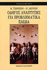 Οδηγος Αναπτυξης Για Προβληματικα Παιδια - Johnson M. Vicki ...