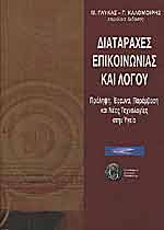 Διαταραχες Επικοινωνιας Και Λογου // Προληψη, Ερευνα, Παρεμβαση Και ...