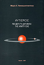 Αυτισμος - Μια Διαχυτη Διαταραχη Της Αναπτυξης - Παπακωνσταντινου Χ ...