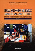 Παιδια Και Εφηβοι Με Ειδικες Αναγκες Και Δυνατοτητες (πρωτος Τομος ...