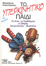 ΤΟ ΥΠΕΡΚΙΝΗΤΙΚΟ ΠΑΙΔΙ // ΤΑ ΑΙΤΙΑ, ΤΑ ΠΡΟΒΛΗΜΑΤΑ ΚΑΙ ΟΔΗΓΟΣ ...