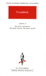 ΓΑΛΗΝΟΣ: ΑΠΑΝΤΑ (ΔΕΚΑΤΟΣ ΟΓΔΟΟΣ ΤΟΜΟΣ) // ΠΕΡΙ ΑΙΤΙΩΝ ΣΥΜΠΤΩΜΑΤΩΝ, ΠΕΡΙ ...