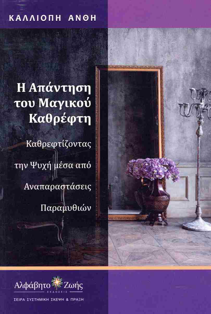 Η Απαντηση Του Μαγικου Καθρεφτη // Καθρεφτιζοντας Την Ψυχη Μεσα Απο ...