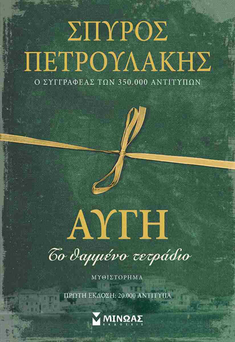 Αυγή // Το Θαμμένο Τετράδιο - Πετρουλακης Σπυρος - Βιβλιοπωλείο Πολιτεία