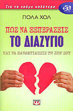 Πως Να Ξεπερασεις Το Διαζυγιο Και Να Ξαναφτιαξεις Τη Ζωη Σου - Hall ...