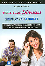 Φερσου Σαν Γυναικα, Σκεψου Σαν Ανδρας // Τι Σκεφτονται Πραγματικα Οι ...
