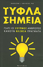 ΤΥΦΛΑ ΣΗΜΕΙΑ // ΓΙΑΤΙ ΟΙ ΕΞΥΠΝΟΙ ΑΝΘΡΩΠΟΙ ΚΑΝΟΥΝ ΗΛΙΘΙΑ ΠΡΑΓΜΑΤΑ ...