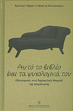Αυτο Το Βιβλιο Εχει Τα Ψυχολογικα Του // Οδοιπορικο Στις Δημοφιλεις ...