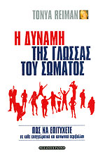 Η ΔΥΝΑΜΗ ΤΗΣ ΓΛΩΣΣΑΣ ΤΟΥ ΣΩΜΑΤΟΣ // ΠΩΣ ΝΑ ΕΠΙΤΥΧΕΤΕ ΣΕ ΚΑΘΕ ...