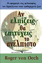 Αν Ελπιζεις Θα Επιτυχεις Το Ανελπιστο // Η Εφαρμογη Της Φιλοσοφιας Του ...