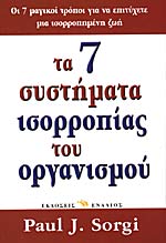 Τα 7 Συστηματα Ισορροπιας Του Οργανισμου - // Οι 7 Μαγικοι Τροποι Για ...