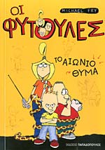 Το Αιωνιο Θυμα // Οι Φυτουλες (πρωτο Βιβλιο) - Fry Michael ...